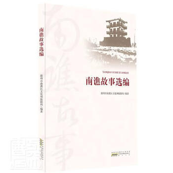 RT南谯故事选编9787546173603 社普通大众