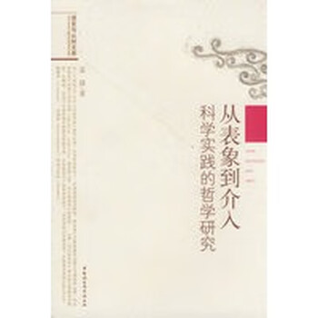 从表象到介入－科学实践的哲学研究