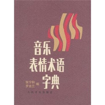 音乐表情术语字典 正版 理论教材 乐理基础书籍 小手册曲谱 术语翻译 音乐术语 乐理知识基础教材钢琴