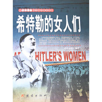 希特勒的女人们【正版图书】