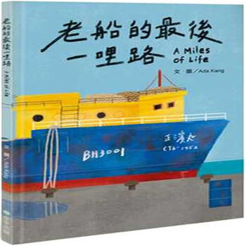 现货正版 老船的后一哩路 20 Ada Kang  步步  渔业  绘本进口原版