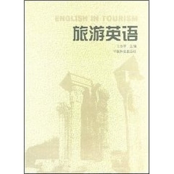 旅游英语 王苏平 中国林业出版社