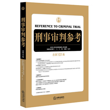 刑事审判参考(总01集)