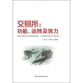 交易所:功能、运转及效力【正版图书，放心下单】
