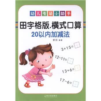 20以内加减法-幼儿专项小助手-田字格版.横式口算