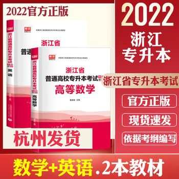 2022年浙江省普通高校专升本理科类试教材高中数学+英语教材两本