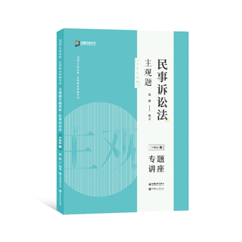 主观题民事诉讼法专题讲座:冲刺版