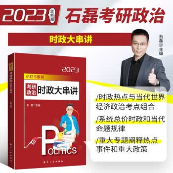 2023石磊考研政治保命32分 考研政治分析题考点必背及黄金模板核心考点 可搭保命35分 2023考研时政大串讲