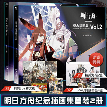 【签名板+明信片+海报书签】明日方舟纪念插画集1+2艺术美术设定集鹰角网络著策略游戏周边画册天闻角川 明日方舟纪念插画集1+2 套装