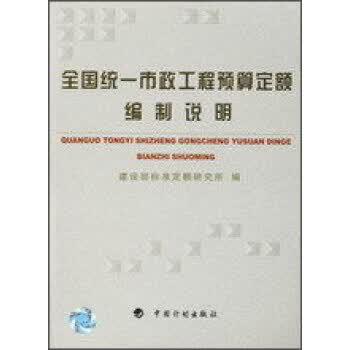 全国统一市政工程预算定额编制说明 建设部标准定额研究所