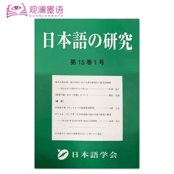 日本語の研究 第15卷1号 2018年 日本日语研究语言史 2018年第15卷1号
