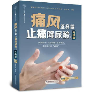 痛风这样做 止痛降尿酸：升级版（汉竹）