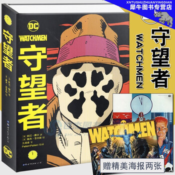 【全新修订精装版】守望者 DC美漫阿兰摩尔漫画作品 图像小说 美国漫画·DC级英雄漫画