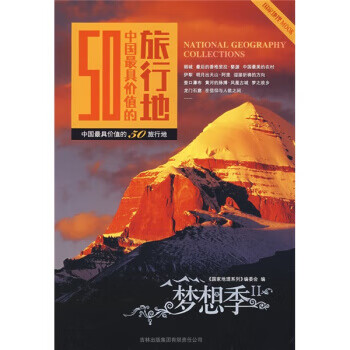 中国价值的50旅行地:梦想季2