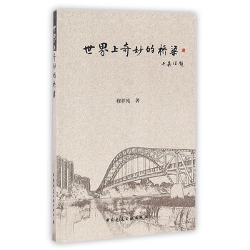 世界上奇妙的桥梁