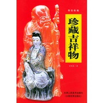 珍藏吉祥物【正版图书】