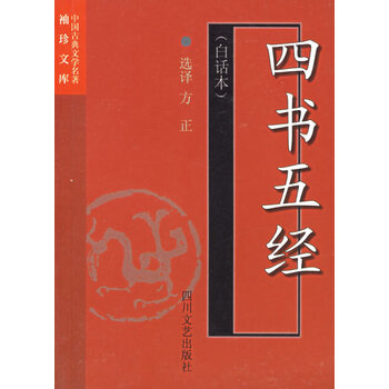 四书五经【正版图书】