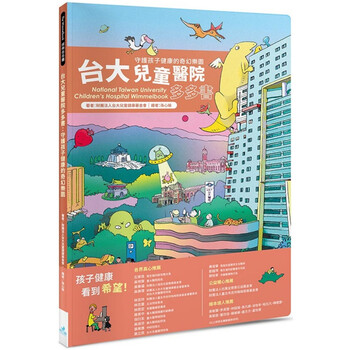 台版 台大儿童医院多多书 守护孩子健康的奇幻乐园 飞行船 亲子互动启蒙健康成长启发想象力儿童图画