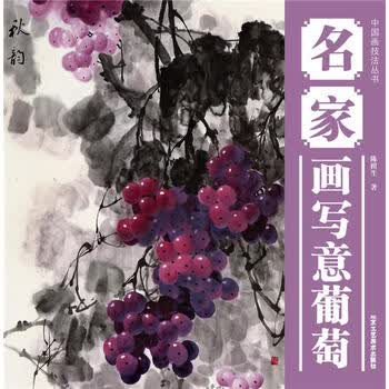 名家画写意葡萄