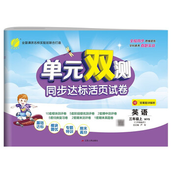 单元双测 小学英语三年级上册外研社新标准 单元阶段专题期中期末复习测评卷2021年秋季