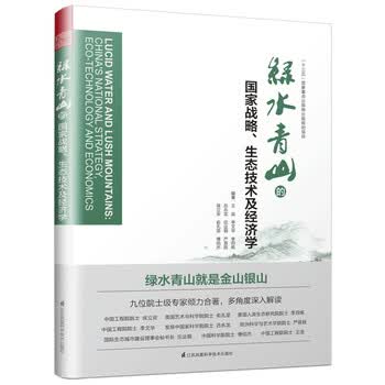 绿水青山的国家战略生态技术及经济学