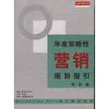年度策略性营销规化指引 实作篇