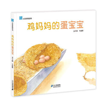 鸡妈妈的蛋宝宝 车丽娇