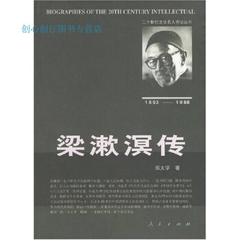 梁漱溟传 郑大华