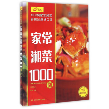家常湘菜1000例(全彩超值版)