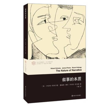 【正版图书】叙事的本质/当代学术棱镜译丛