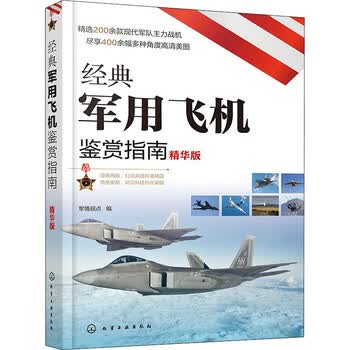 经典军用飞机鉴赏指南 精华版