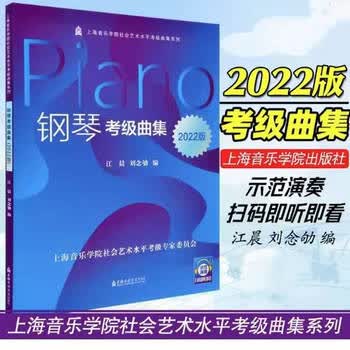 钢琴考级曲集2022版业余教材上海音乐附扫码江晨 刘念劬著钢琴 钢琴考级曲集2022版