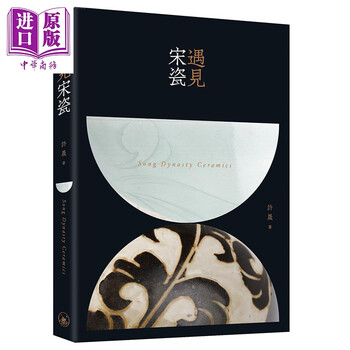 遇见宋瓷 港台原版 许晟 香港三联书店 工艺美术 陶瓷