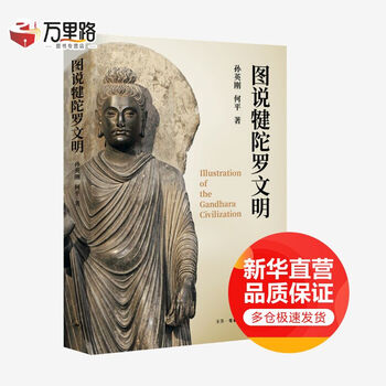 图说犍陀罗文明