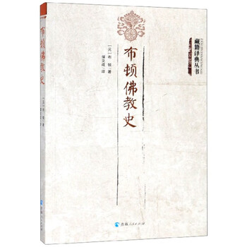 布顿佛教史/藏籍译典丛书