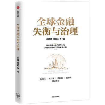 正版 全球金融失衡与治理 9787521729825