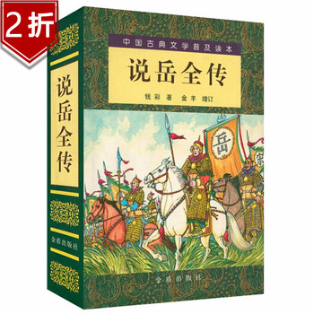 【2折】中国古典文学普及读本：说岳全传（精装）