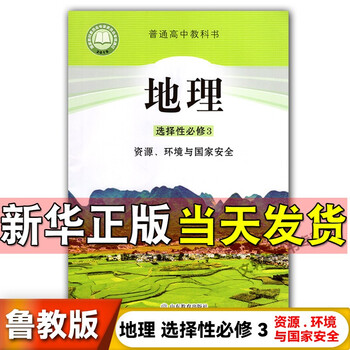 2022新版高中地理书选择性必修3资源环境与国家安全教材