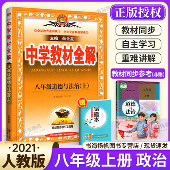科目自选】中学教材全解八年级 上册 政治 人教版 初二教材全套课本薛金星辅导资料教材解读