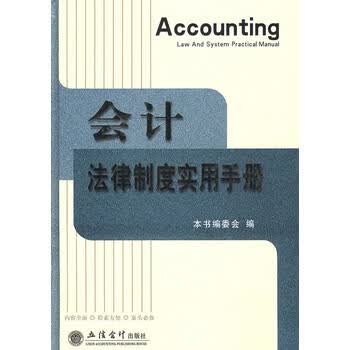会计法律制度实用手册