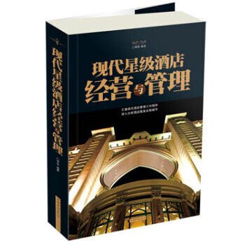现代星级酒店经营与管理