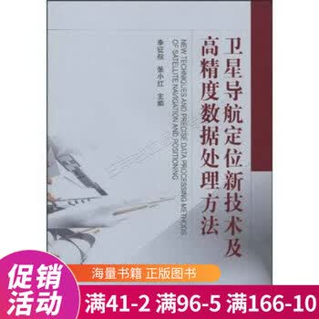 卫星导航定位新技术及高精度数据处理方法