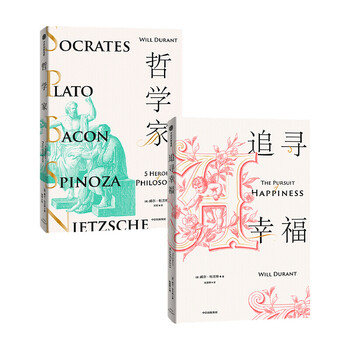 哲学家 + 追寻幸福 （套装2册） 威尔杜兰特 著 中信出版社