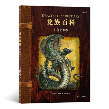 龙族百科：幻兽艺术志（暴雪游戏公司、卢卡斯影业御用插画师/充满想象力的奇幻神兽设计）