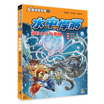 预售 饶国林X万兽探险队II3水中悍将 箱形水母VS电鳗（附学单）大邑文化