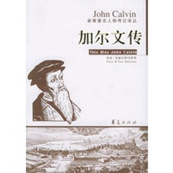 加尔文传【正版图书】