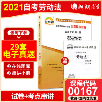全新正版 自考试卷 0167 00167 劳动法 自考通试卷 赠考点串讲