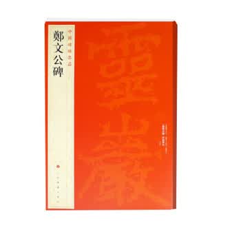 中国碑帖名品：郑文公碑