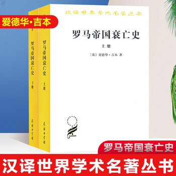 罗马帝国衰亡史 上下册 2本 爱德华.吉本著 黄宜思 黄雨石译 汉译世界学术名著丛书