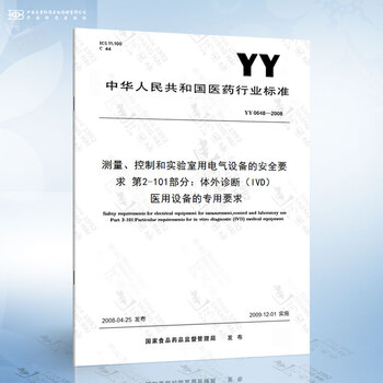YY 0648-2008 测量、控制和实验室用电气设备的安全要求 第2-101部分：体外诊断...